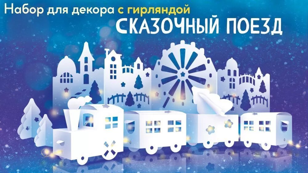 Набор оформительский "Сказочный поезд"