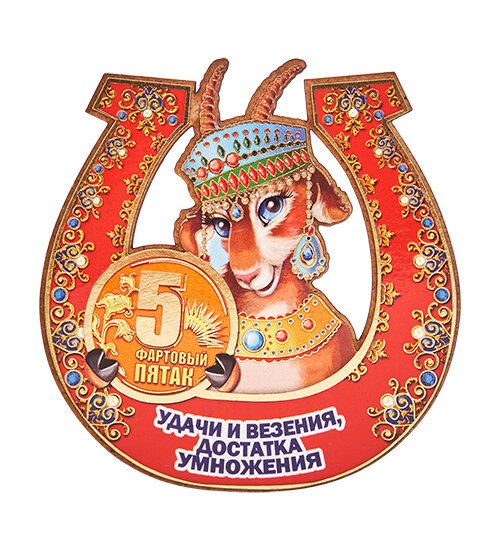 Магнит Удачи и везения, достатка умножения! МТ- 991/3 113-7011806