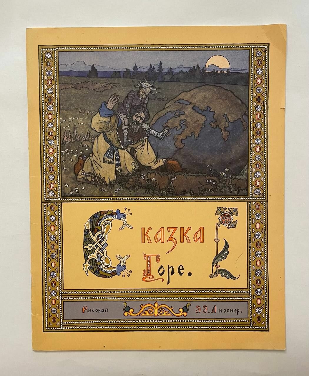 Сказка. Горе