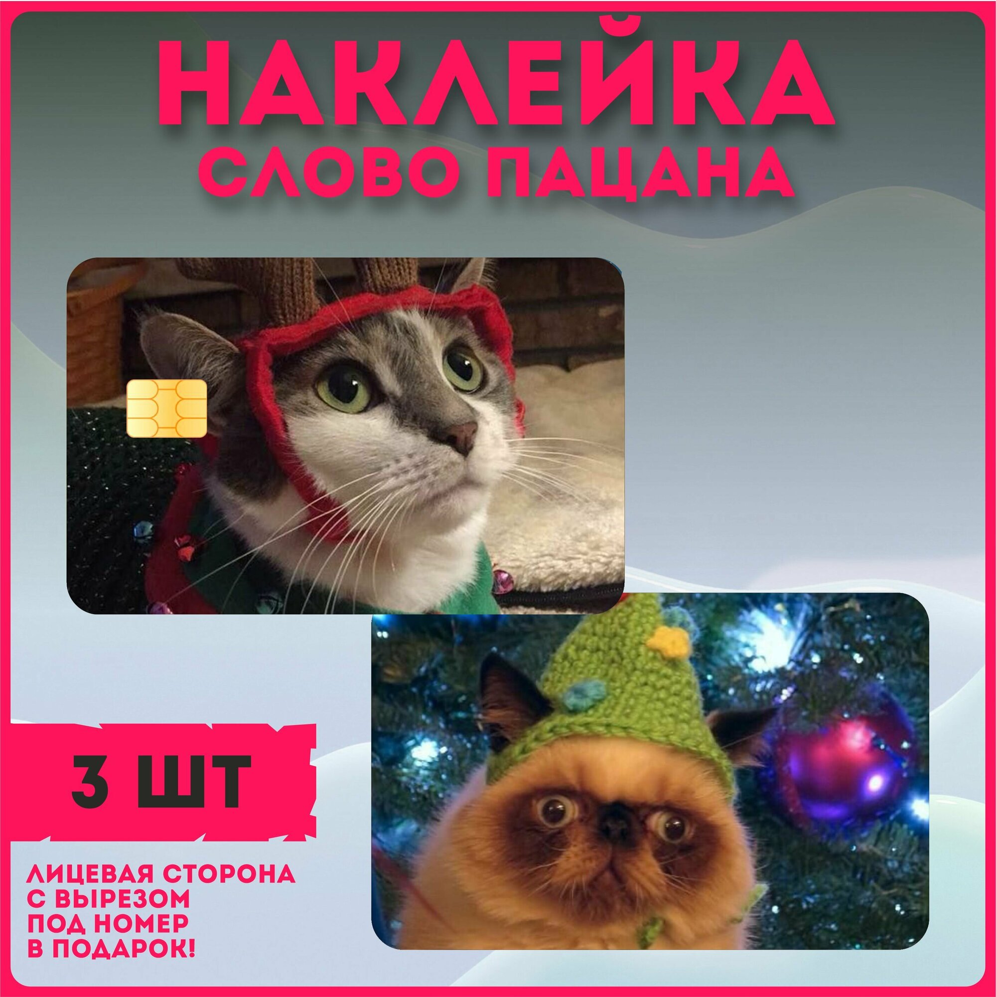 Новогодние Наклейка на банковскую карту рождество котики