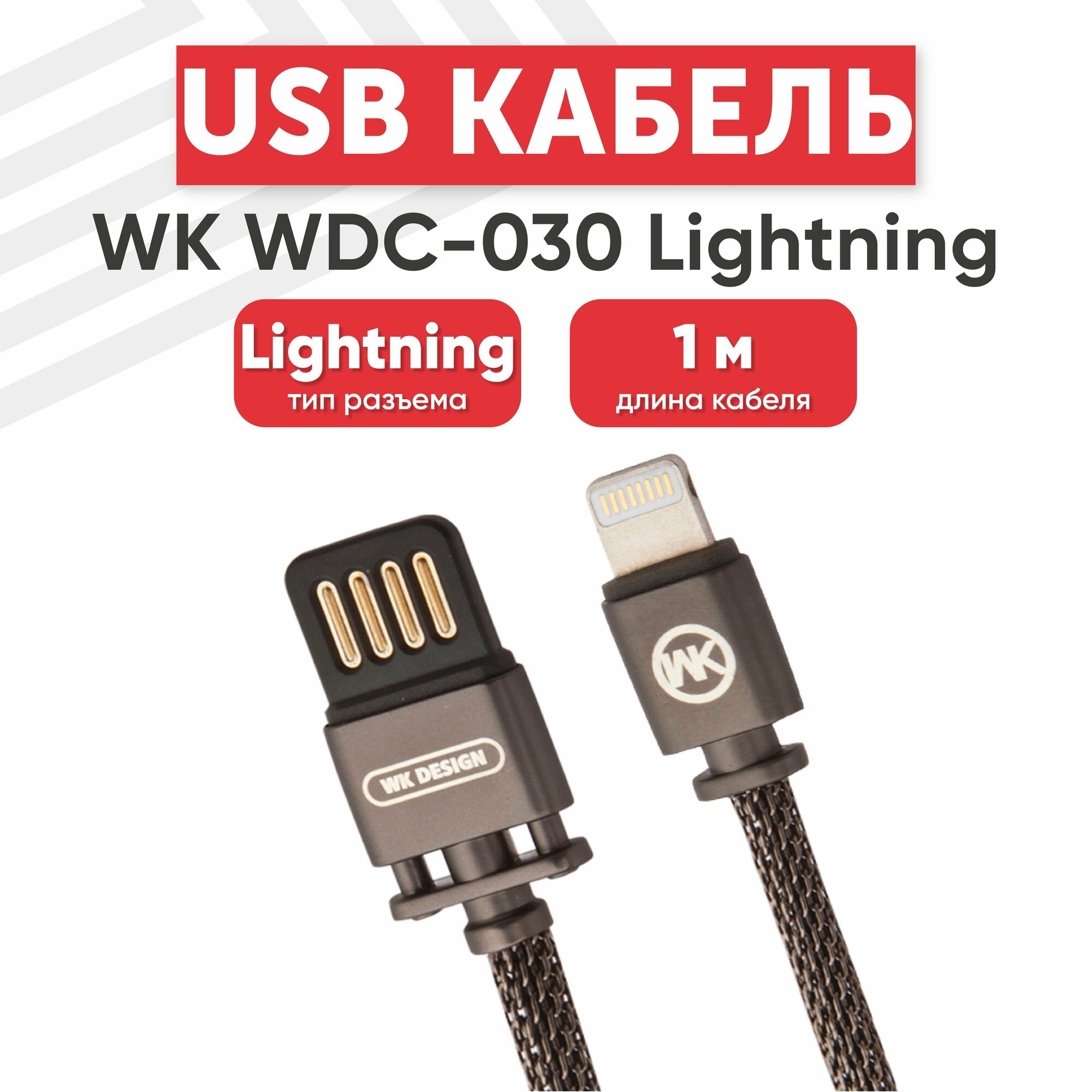 USB кабель WK WDC-030i для зарядки, передачи данных, Lightning 8-pin, 2.1А, 1 метр, металл, черный