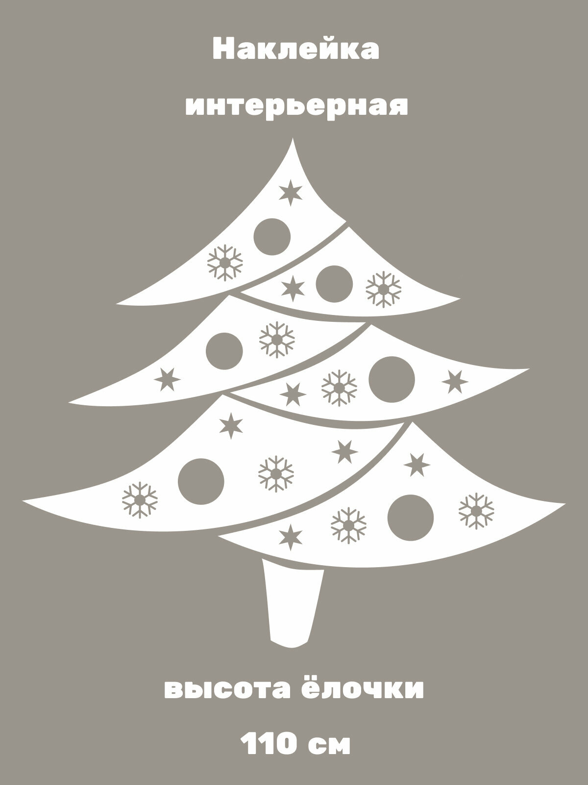 Наклейка 'Фотоелка' (наклейка елочка на стену)
