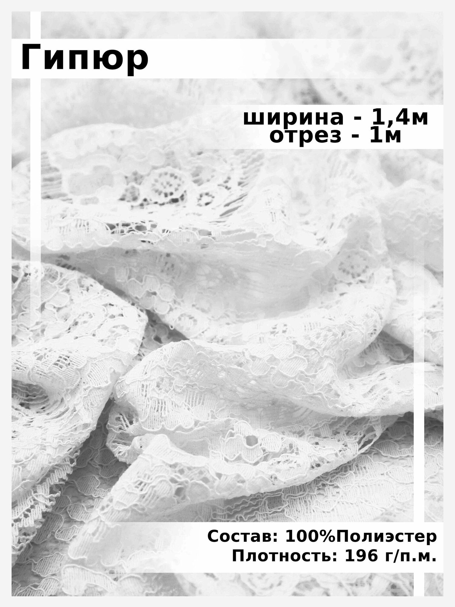 Гипюр /Ткань для шитья и рукоделия