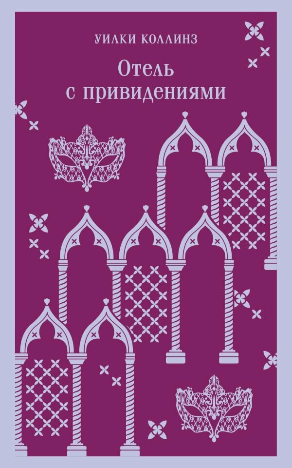 Роман ЭКСМО Отель с привидениями, Коллинз У. 2025 г.
