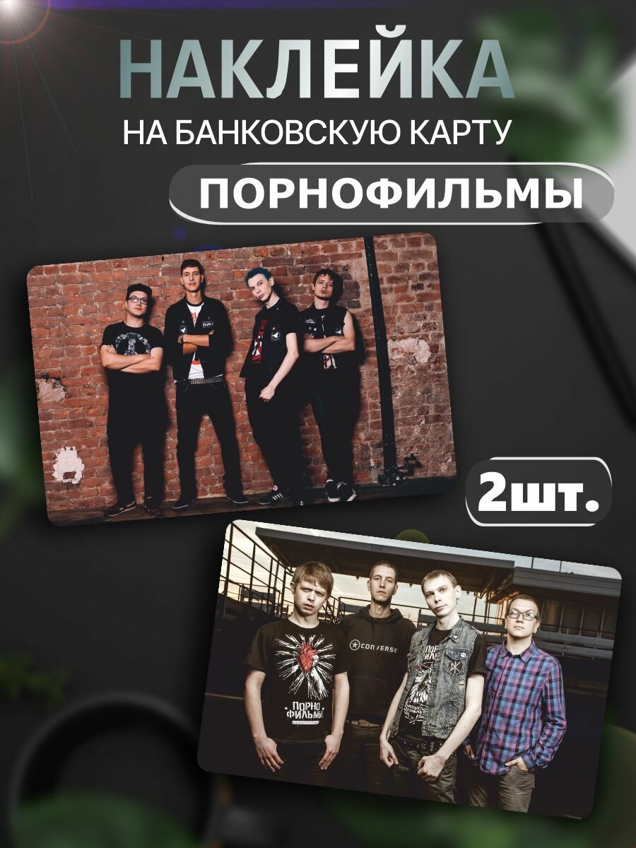 Наклейка на карту - группа Порнофильмы*