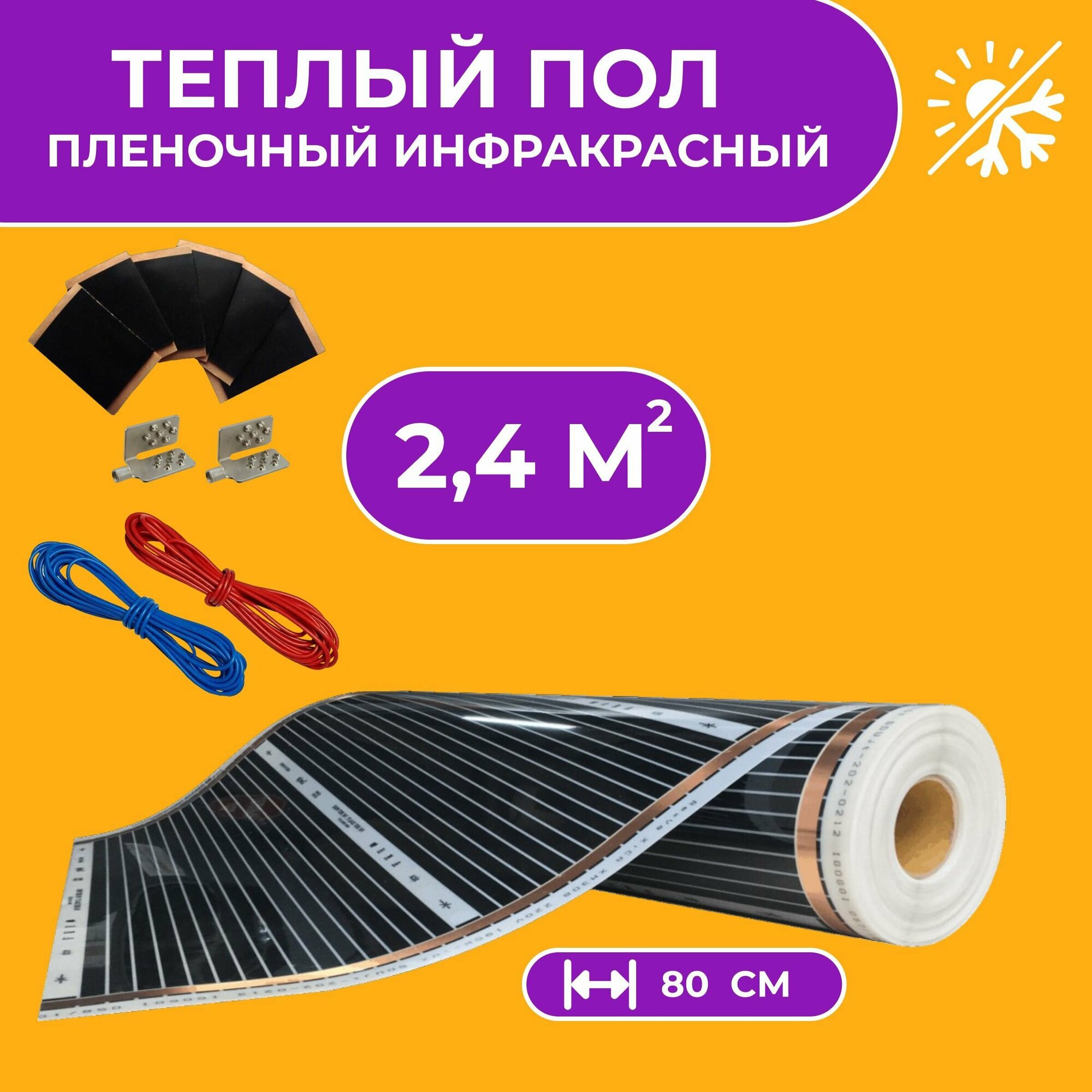 Теплый пол инфракрасный электрический пленочный под ламинат / линолеум / ковролин. Комплект с терморегулятором. Инфракрасная пленка ширина 80 см 2.4 м2