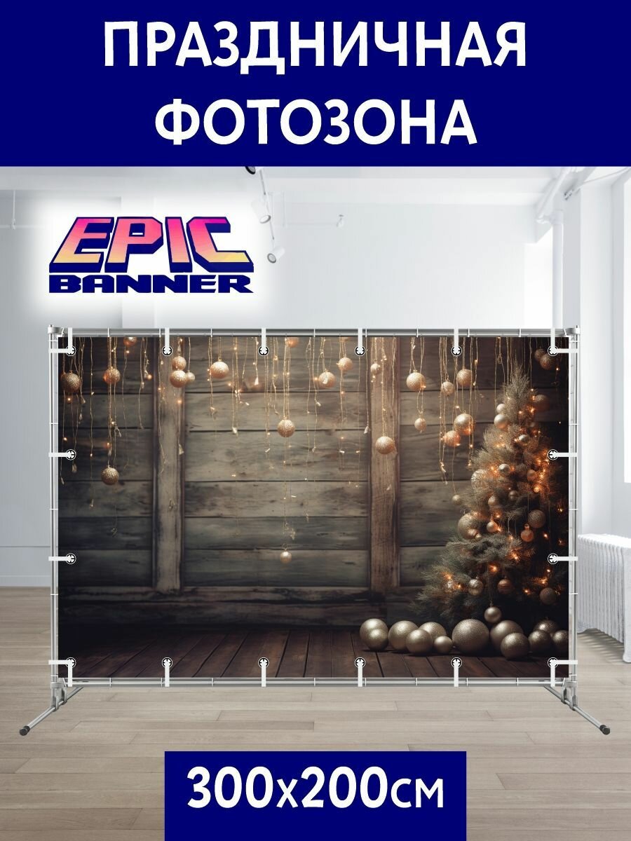 Баннер праздничный для фотозоны и фотосессии, Новый год и Рождество, 300*200