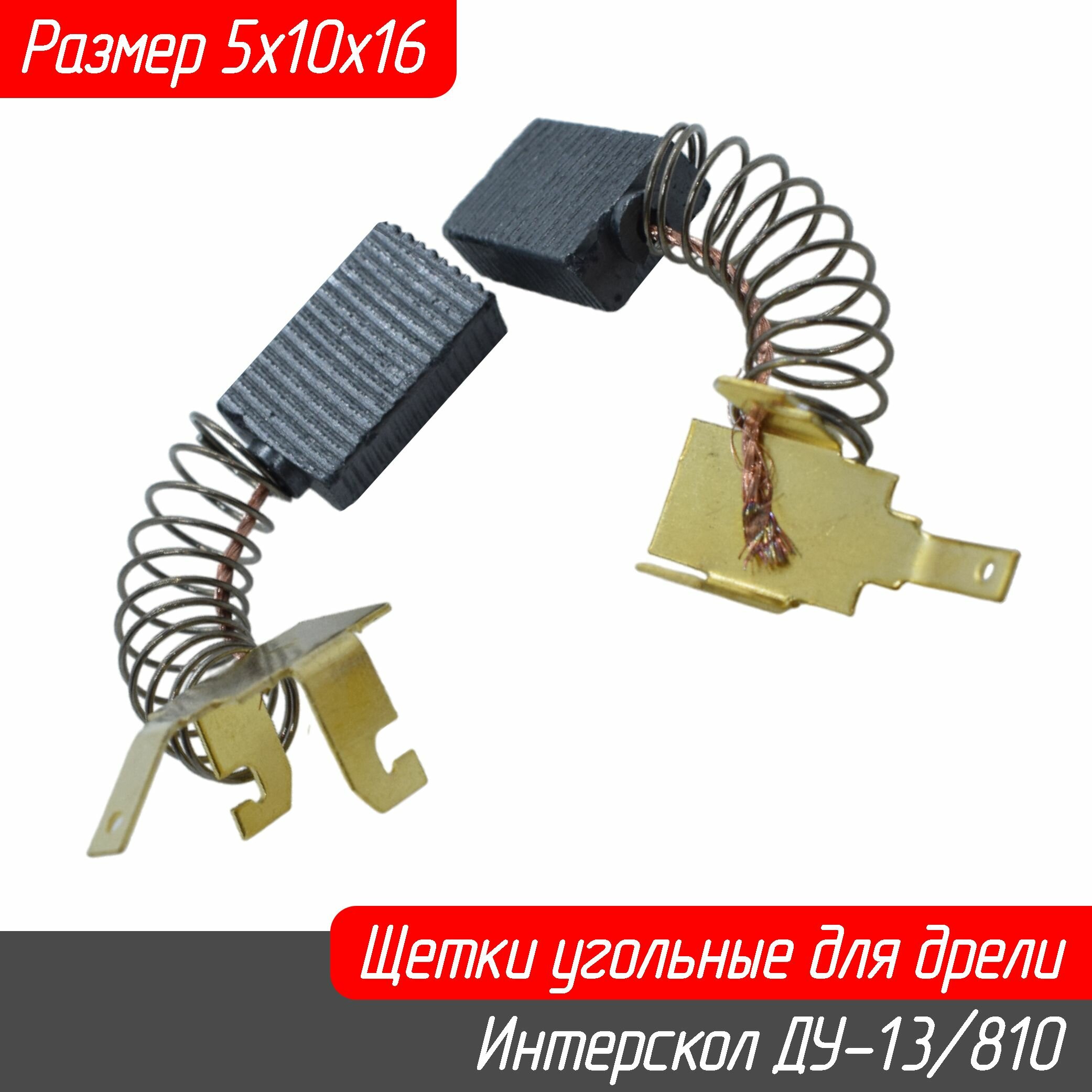 Щетки угольные для дрели Интерскол ДУ-13/810 5х10х16 150.04.04.03.00