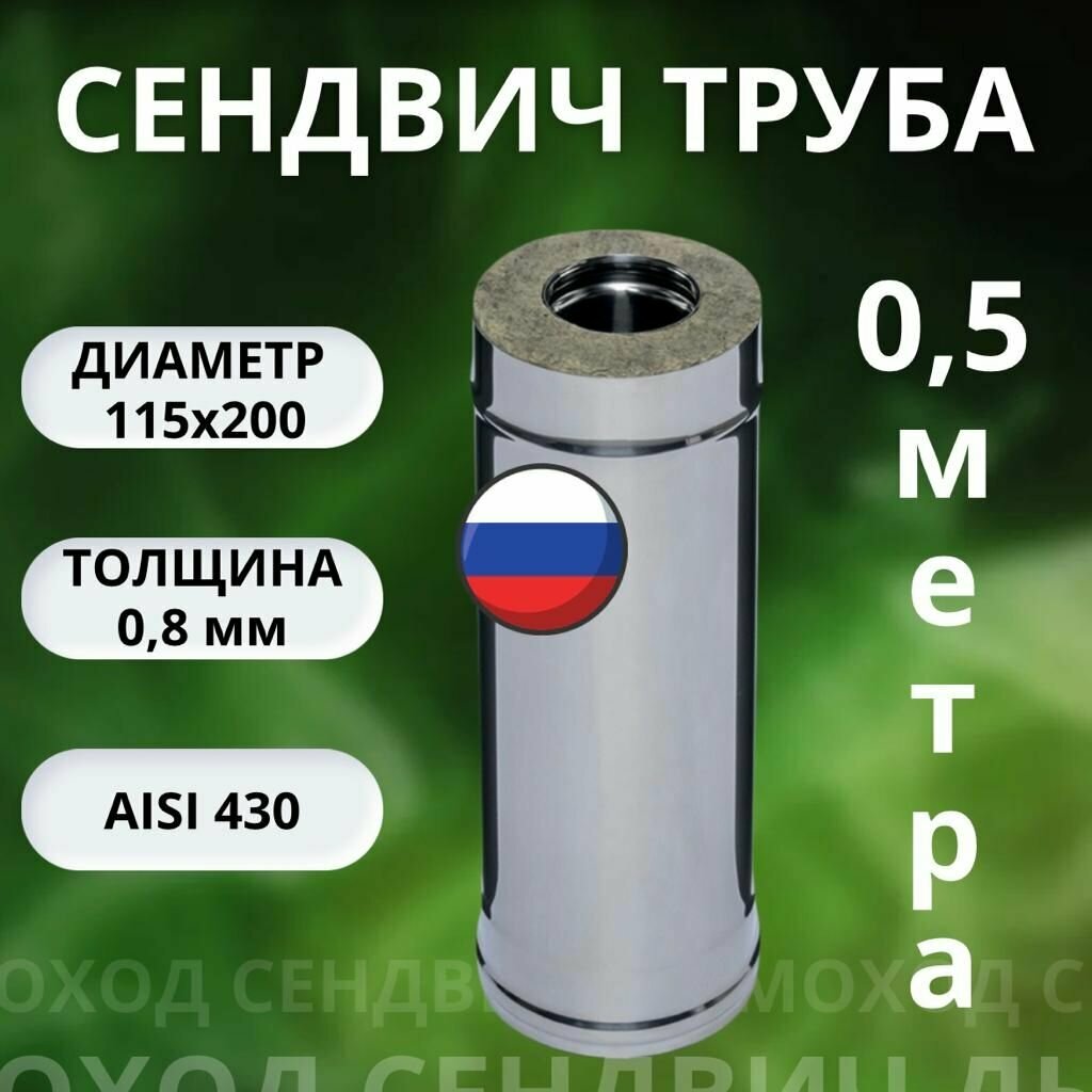 Дымоход сендвич 0,5 метра,(AISI 430-0,8 мм +AISI 0,5мм ) D-115х200