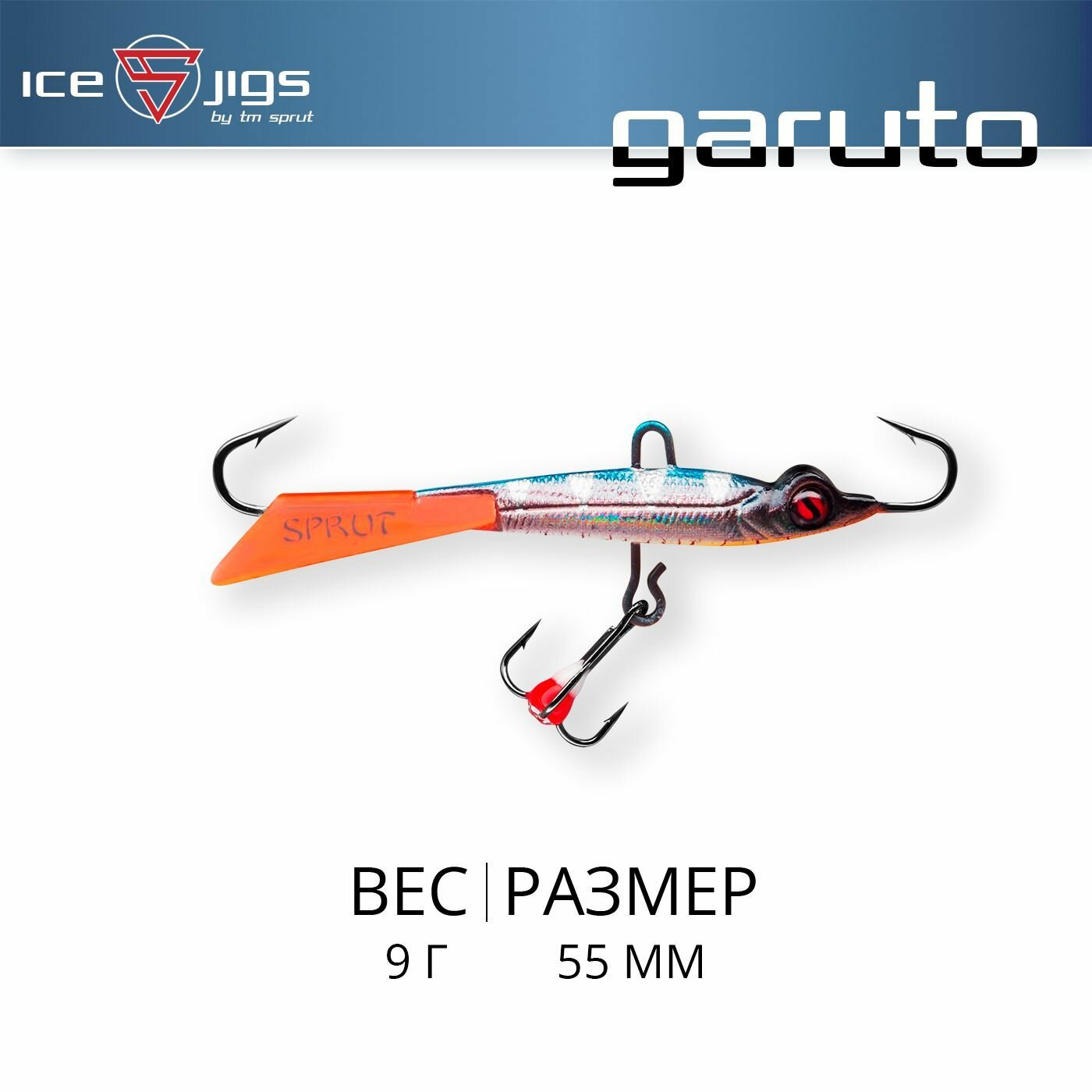 Балансир Sprut Garuto #5 (9g/55mm/SBP-UV-3D)