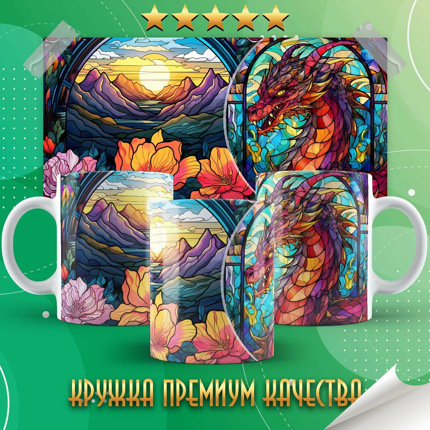 Кружка "Stained Dragons / Винтажные Драконы" PrintMania 330мл