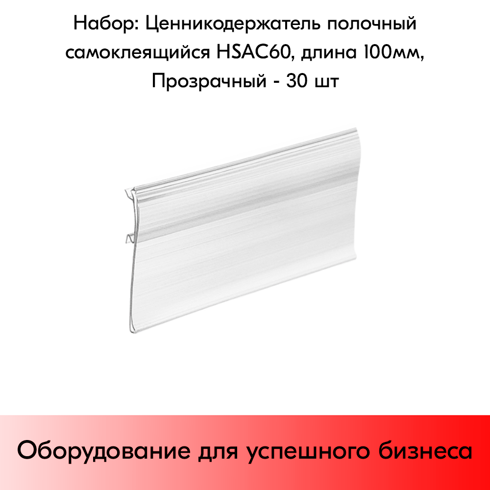 Набор ценникодержателей полочных HSAC 60, длина 100 мм, Прозрачный - 30 штук