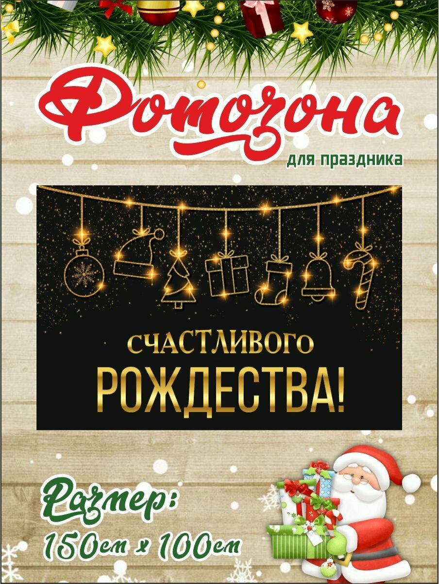 Баннер для праздника "С Рождеством!" 150х100 см, без люверсов