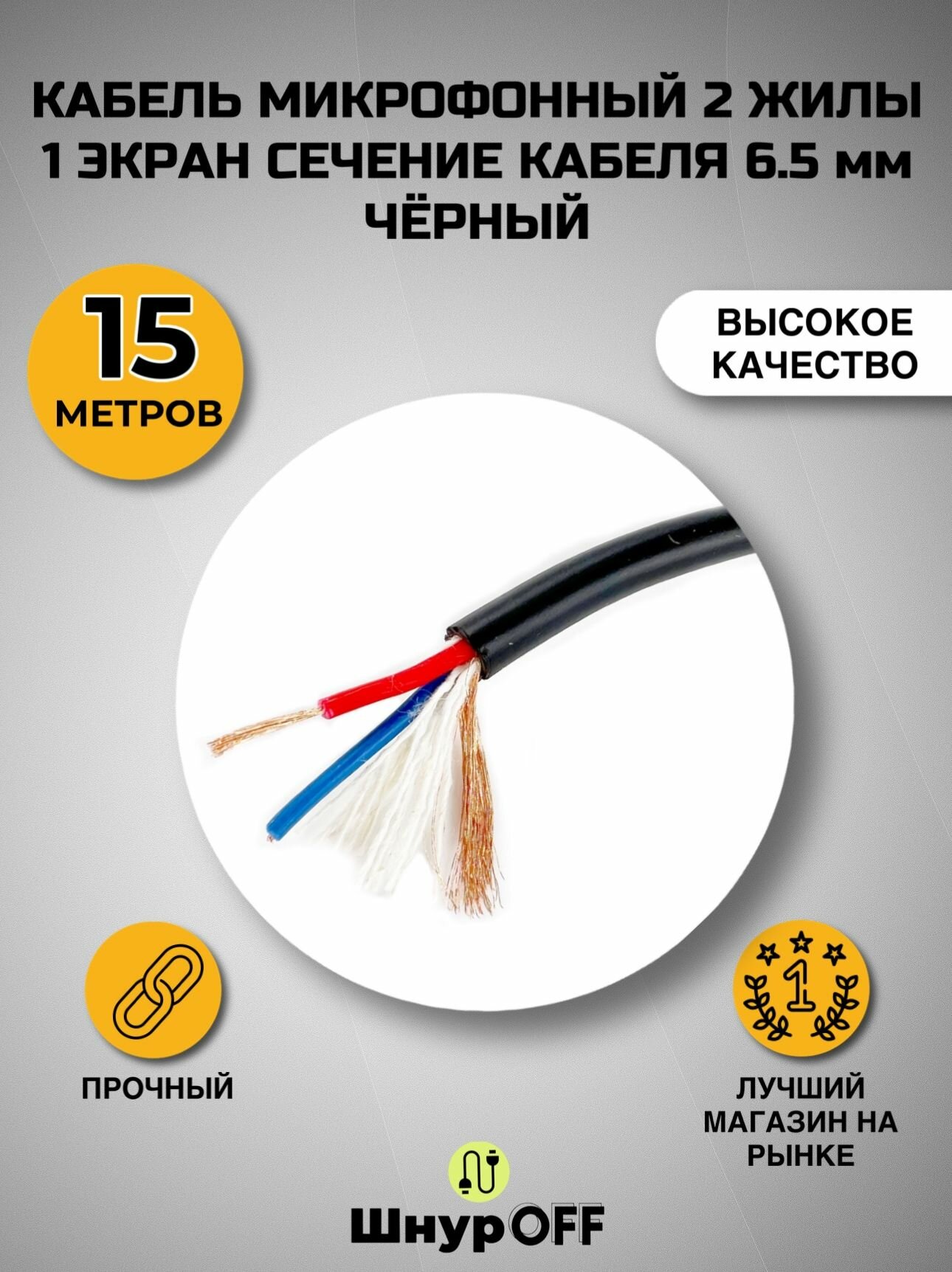 Кабель микрофонный 2 жилы 1 экран сечение кабеля 6.5 мм черный (15 метров).