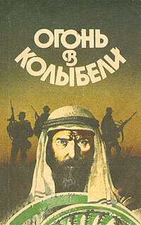 Огонь в колыбели 1990 г.