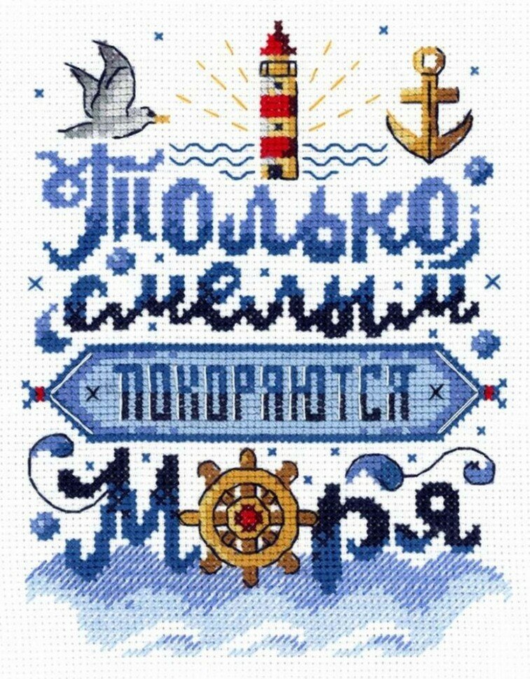 Набор для вышивания М. П. Студия #НВ-740 Только смелым покоряются моря, Счетный крест, 15 x 19 см