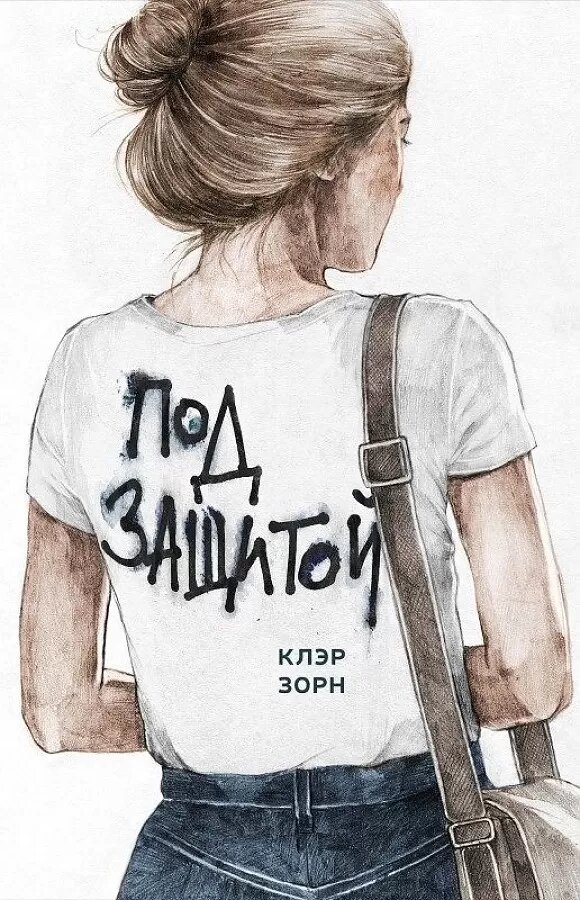 Под защитой (Зорн К.)