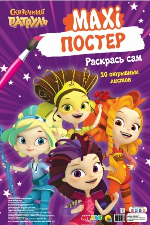 Макси-постер. Сказочный патруль