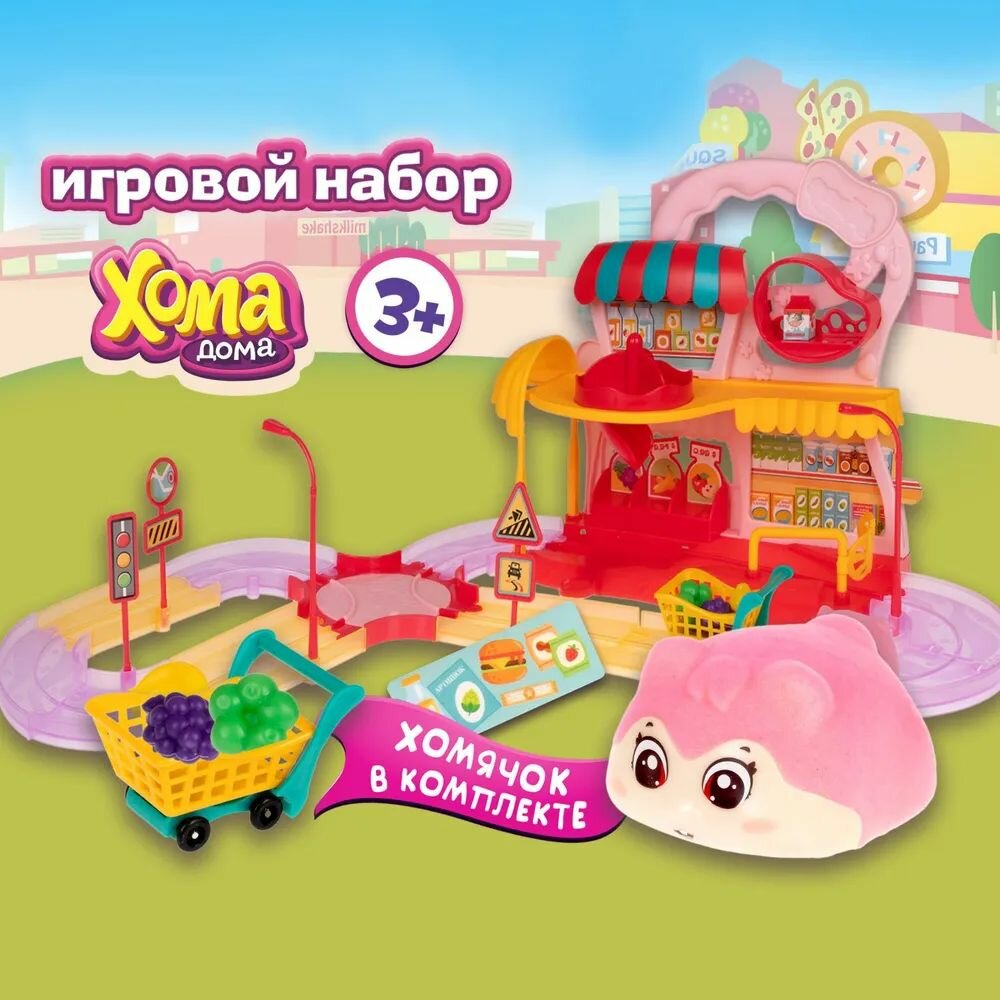 Игровой набор 1TOY Хома Дома. Хомамаркет с флокированным питомцем.