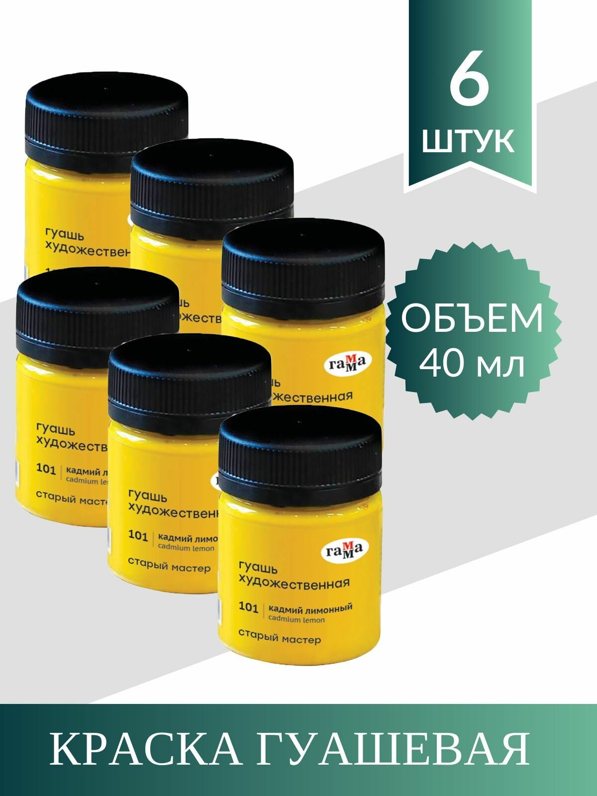 Гуашь Художественная Гамма "Старый Мастер" 40 мл. Кадмий Лимонный (6 шт)
