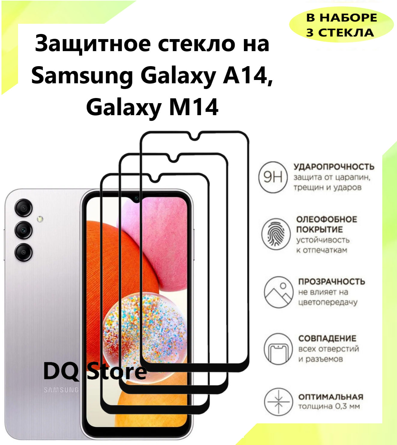 3 Защитных стекла на Samsung Galaxy A14 / Galaxy M14 / Самсунг Галакси А14 / Галакси М14 . Полноэкранные защитные стекла с олеофобным покрытием