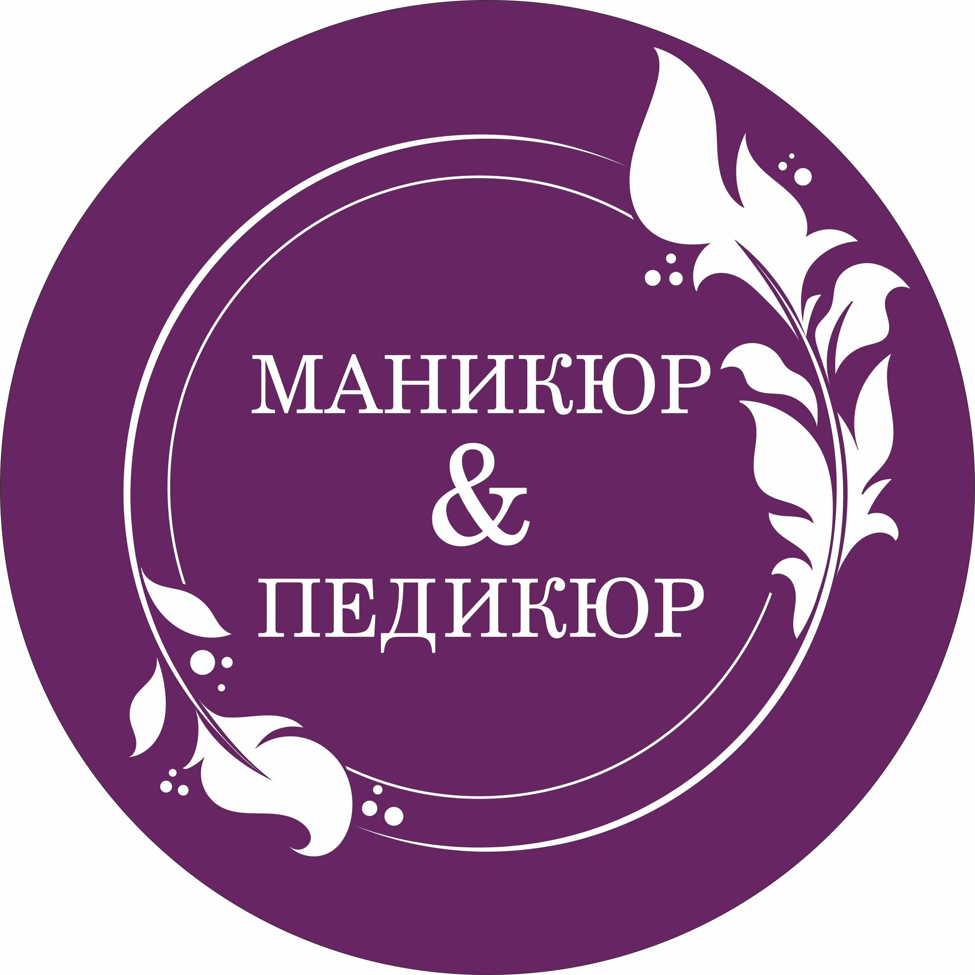 Световая вывеска "Маникюр Педикюр" Объемный короб с подсветкой Лайтбокс круглый