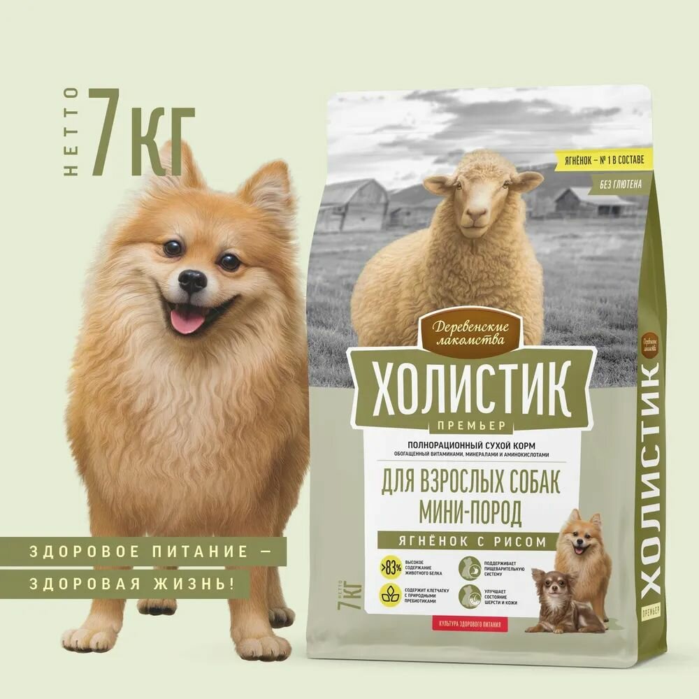 Сухой корм Деревенские лакомства Холистик Премьер 7кг ягненок с рисом для собак мини-пород (79213355)