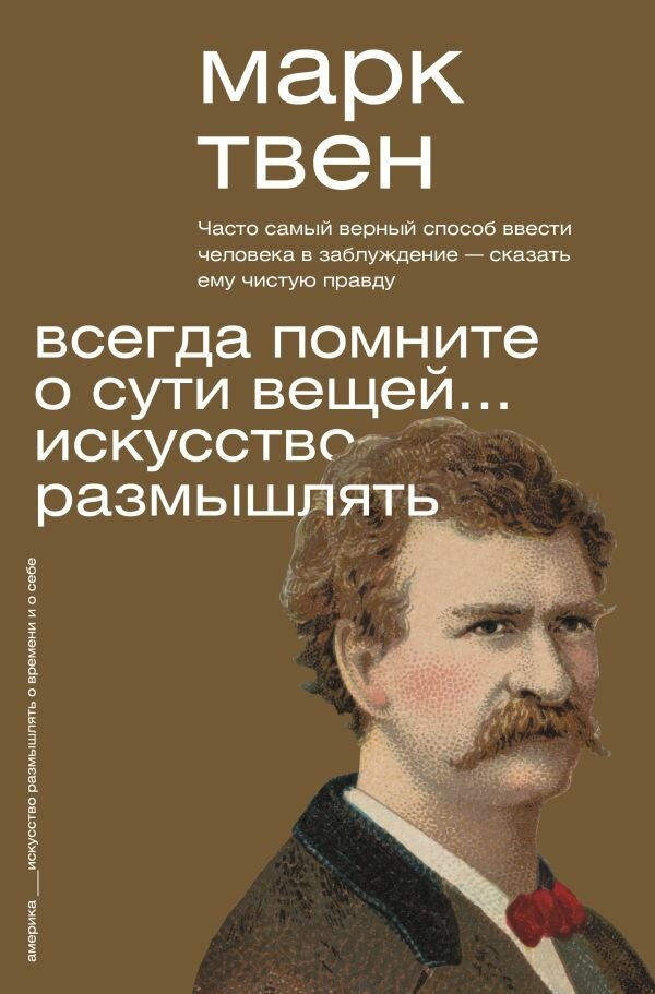 Всегда помните о сути вещей. . . Искусство размышлять / Твен М.