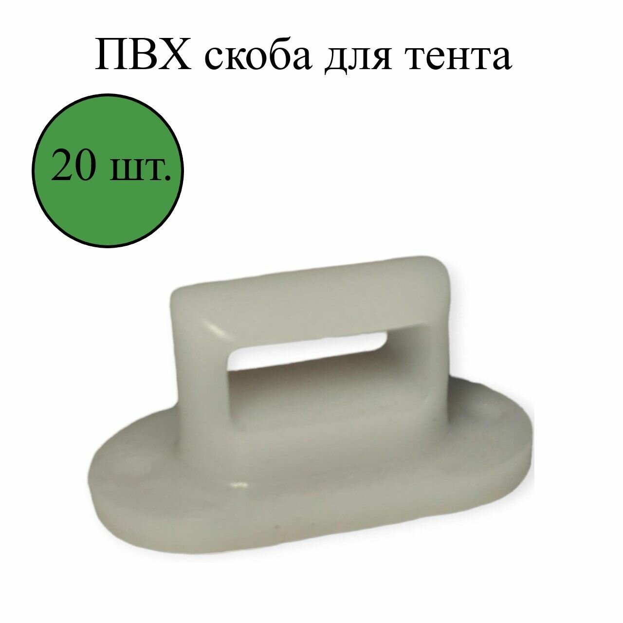 Полимерная скоба для тента белая, 20 шт.
