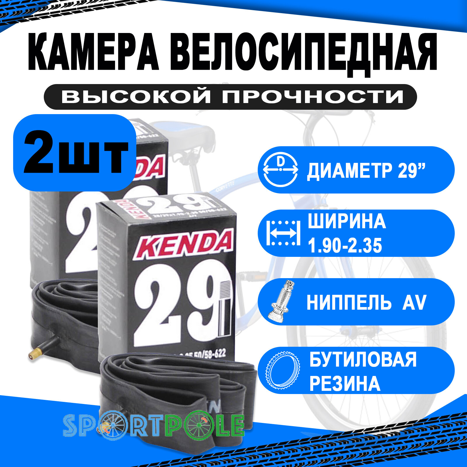 Комплект велокамер 2шт 29" авто 5-511346 (нов. арт.5-516329) 1.90-2.35 (50/58-622) (50) KENDA