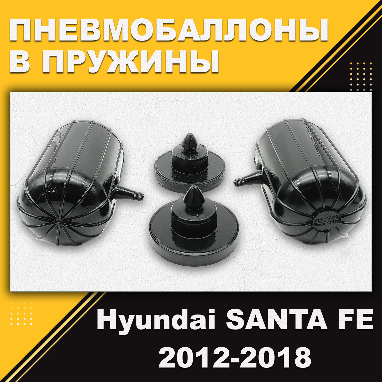 Пневмобаллоны в пружины Hyundai Santa Fe (2012-2018), Пневмоподушки в задние пружины