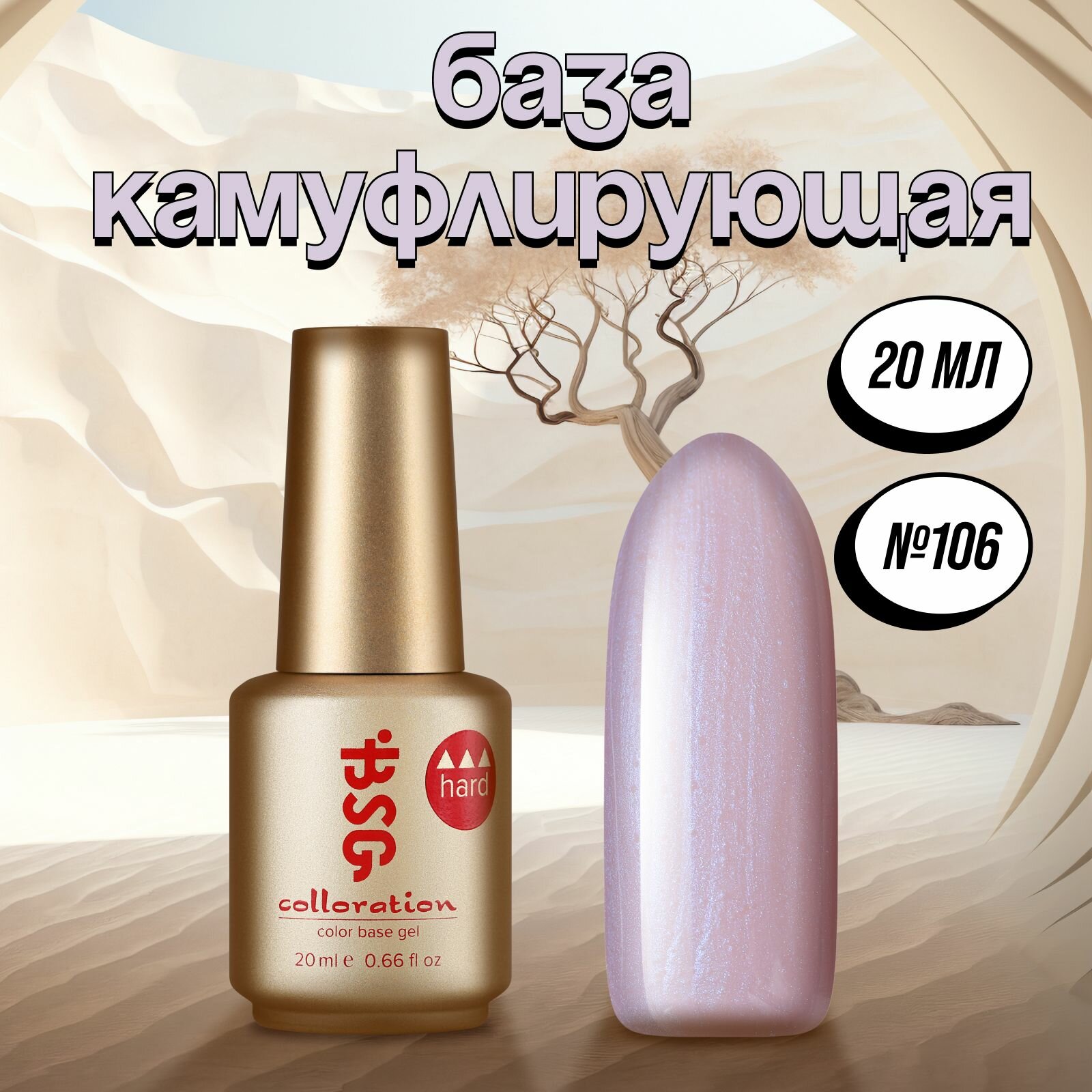Цветная жесткая база Bio Stretch Gel Colloration Hard №106, 20 мл