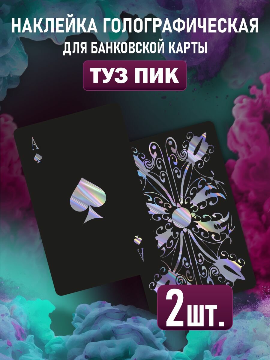 Наклейка на карту банковскую Туз Пик