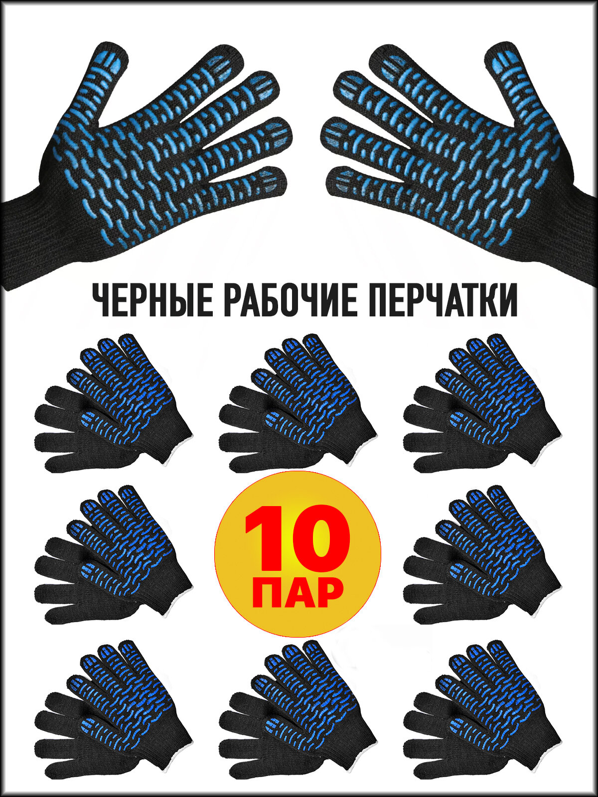 Перчатки рабочие строительные 10 пар, 5нитей, 10класс