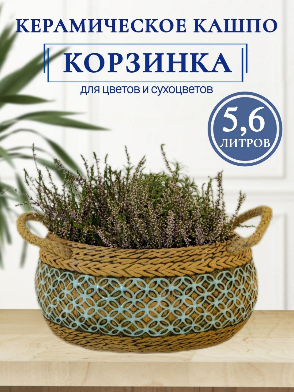 Авторское керамическое кашпо для цветов ручной работы, Корзинка бирюзовая низкая, 5,6л