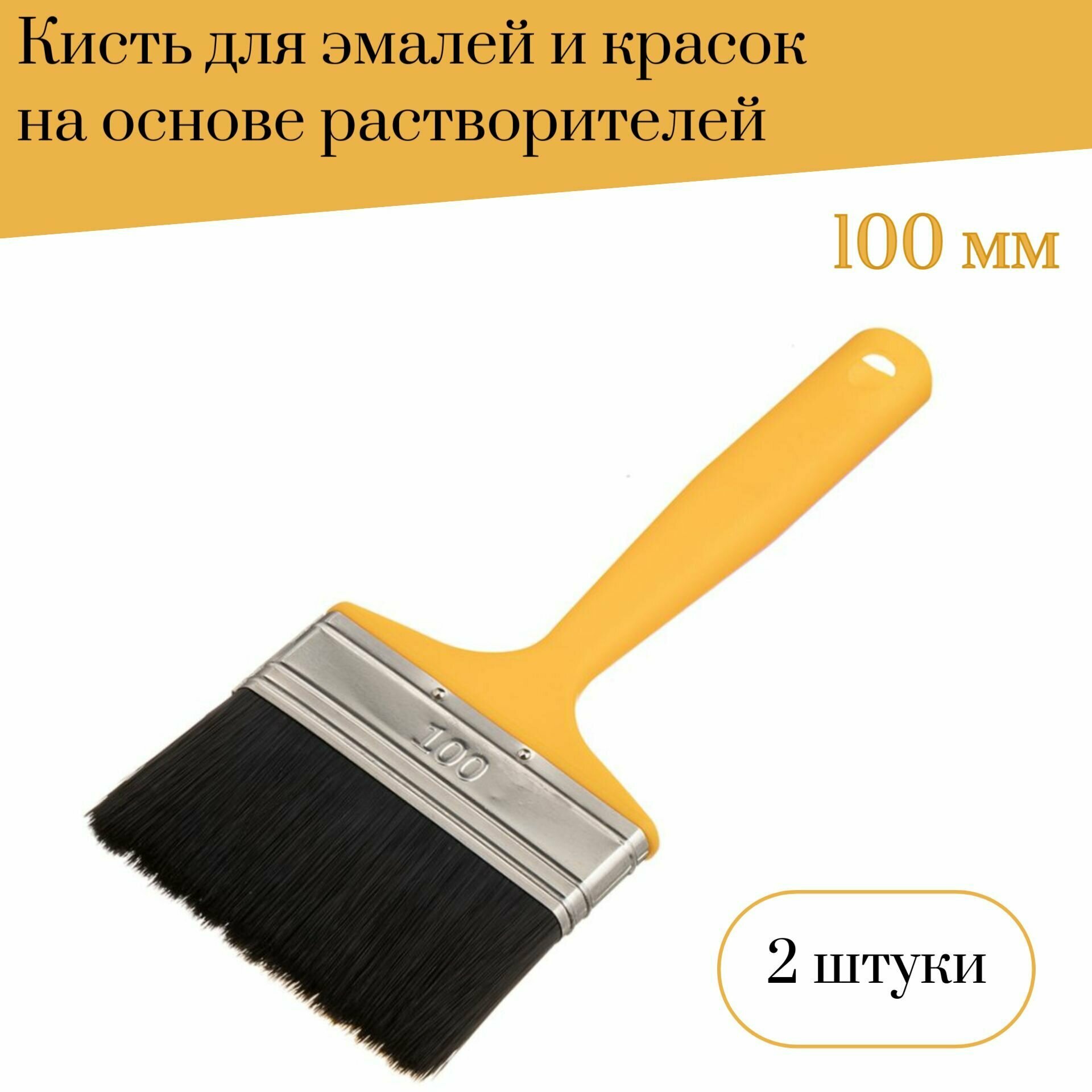 Кисть малярная флейцевая 100 мм Мелодия цвета для эмалей и красок на основе растворителей, 2 шт
