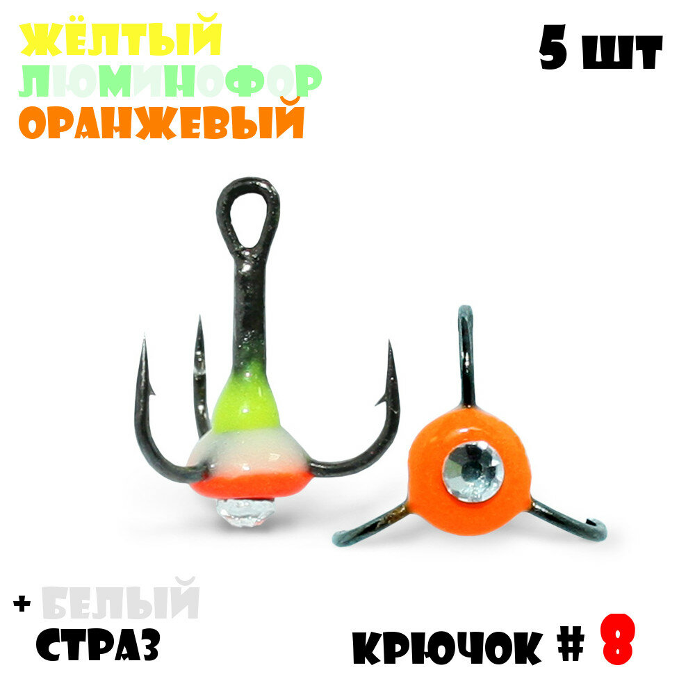 Тройник с Каплей Vido-Craft для зимней рыбалки № 8 (5pcs) #35 - Желтый/Люминофор/Оранжевый + Белый Страз