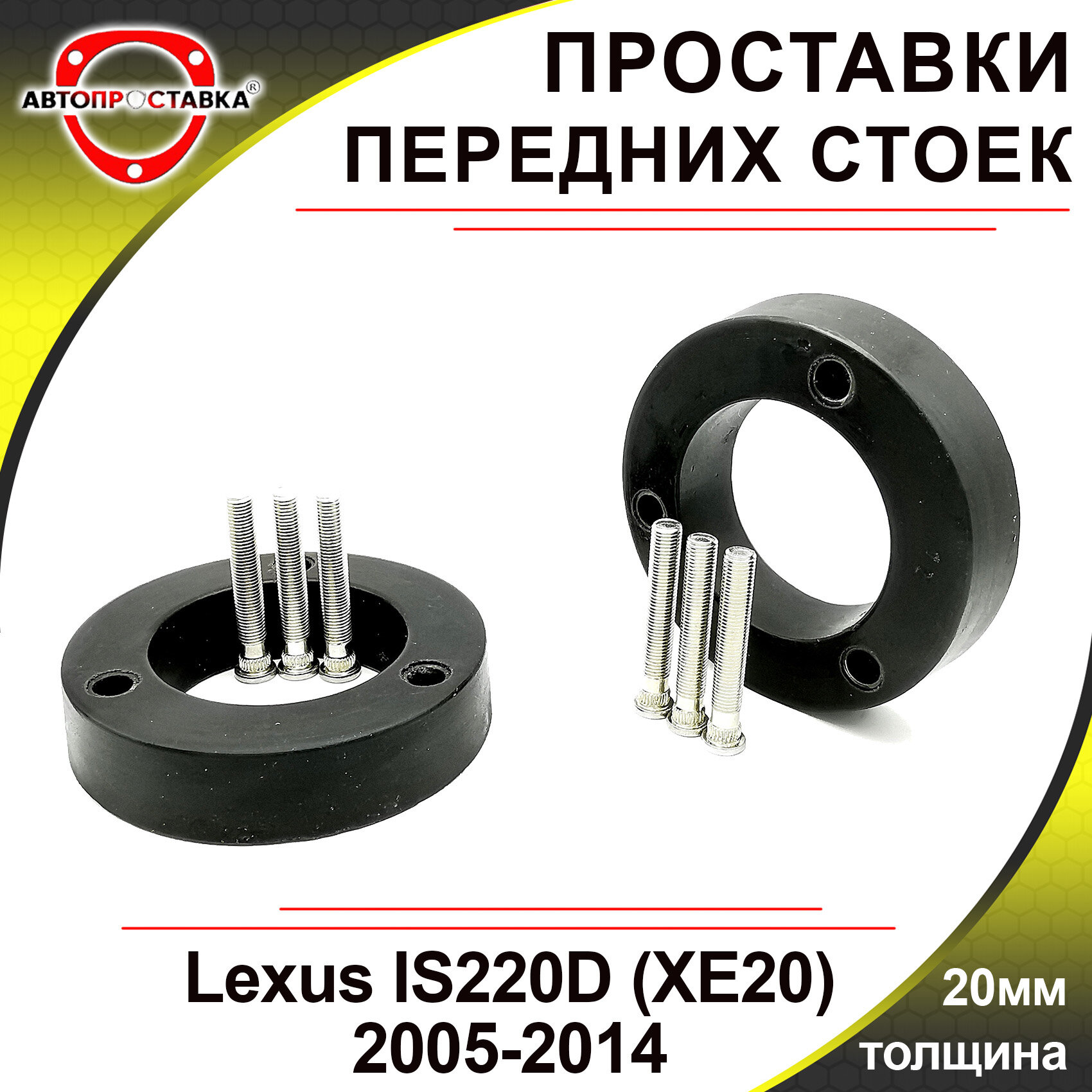 Проставки передних стоек 20мм для Lexus IS220D, (XE20), 2005-2014, полиуретан, в комплекте 2шт / Автопроставка