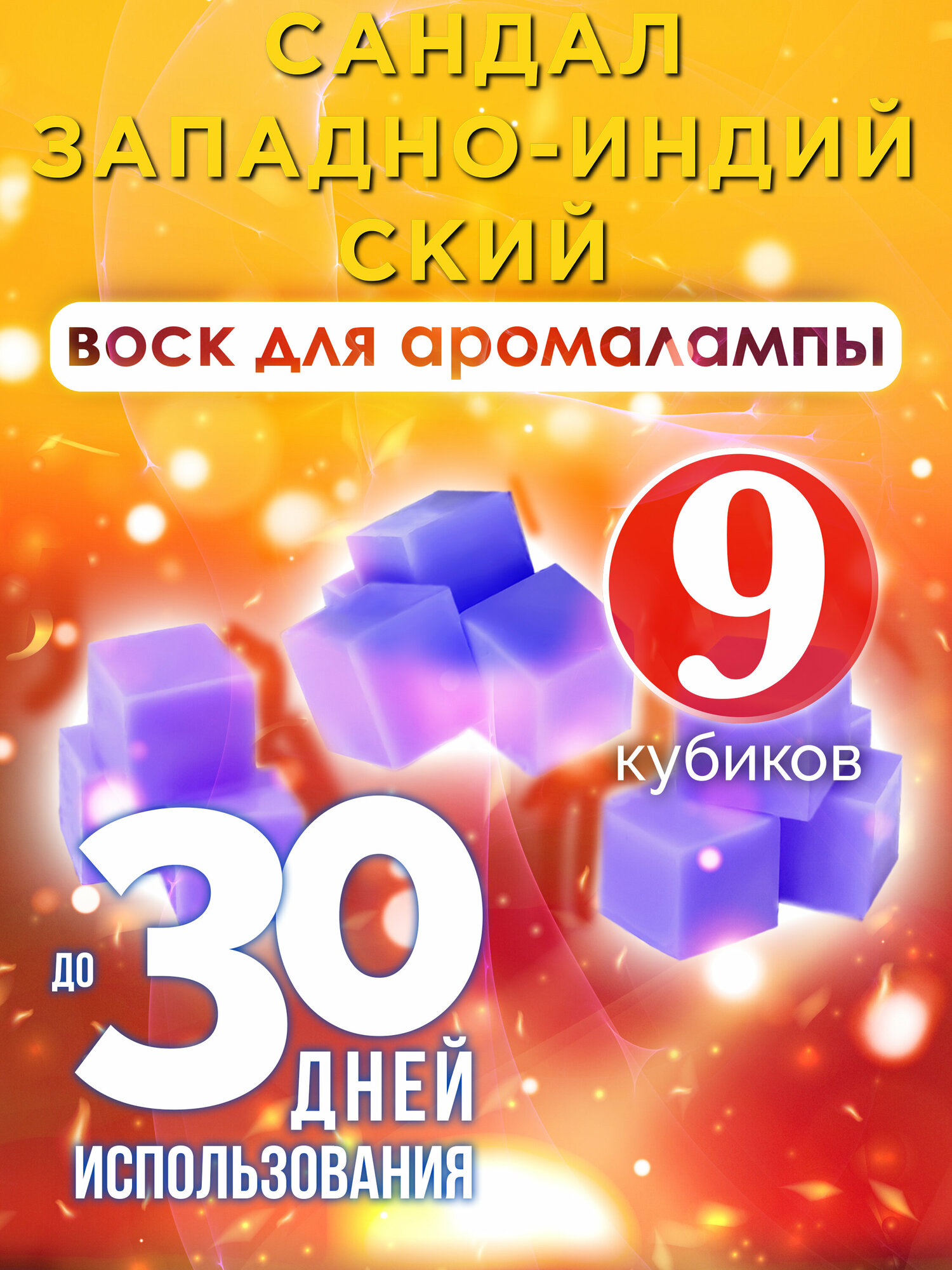 Сандал западно-индийский - ароматические кубики Аурасо, ароматический воск, аромакубики для аромалампы, 9 штук