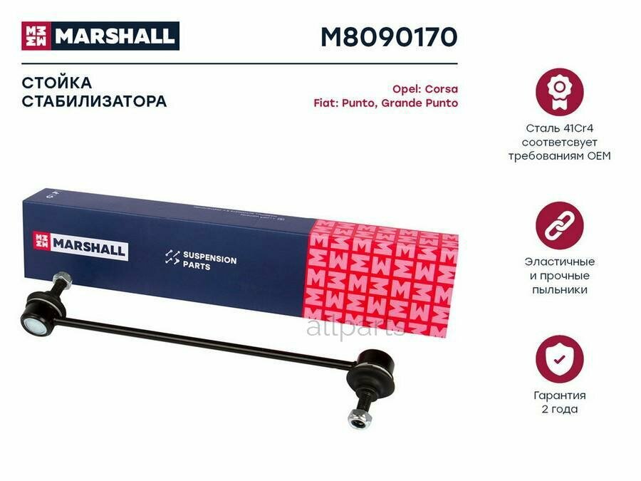 MARSHALL M8090170 стойка стабилизатора передн. ЛЕВ./Прав. FIAT GRANDE PUNTO 05-/OPEL CORSA D 06- (M8090170)