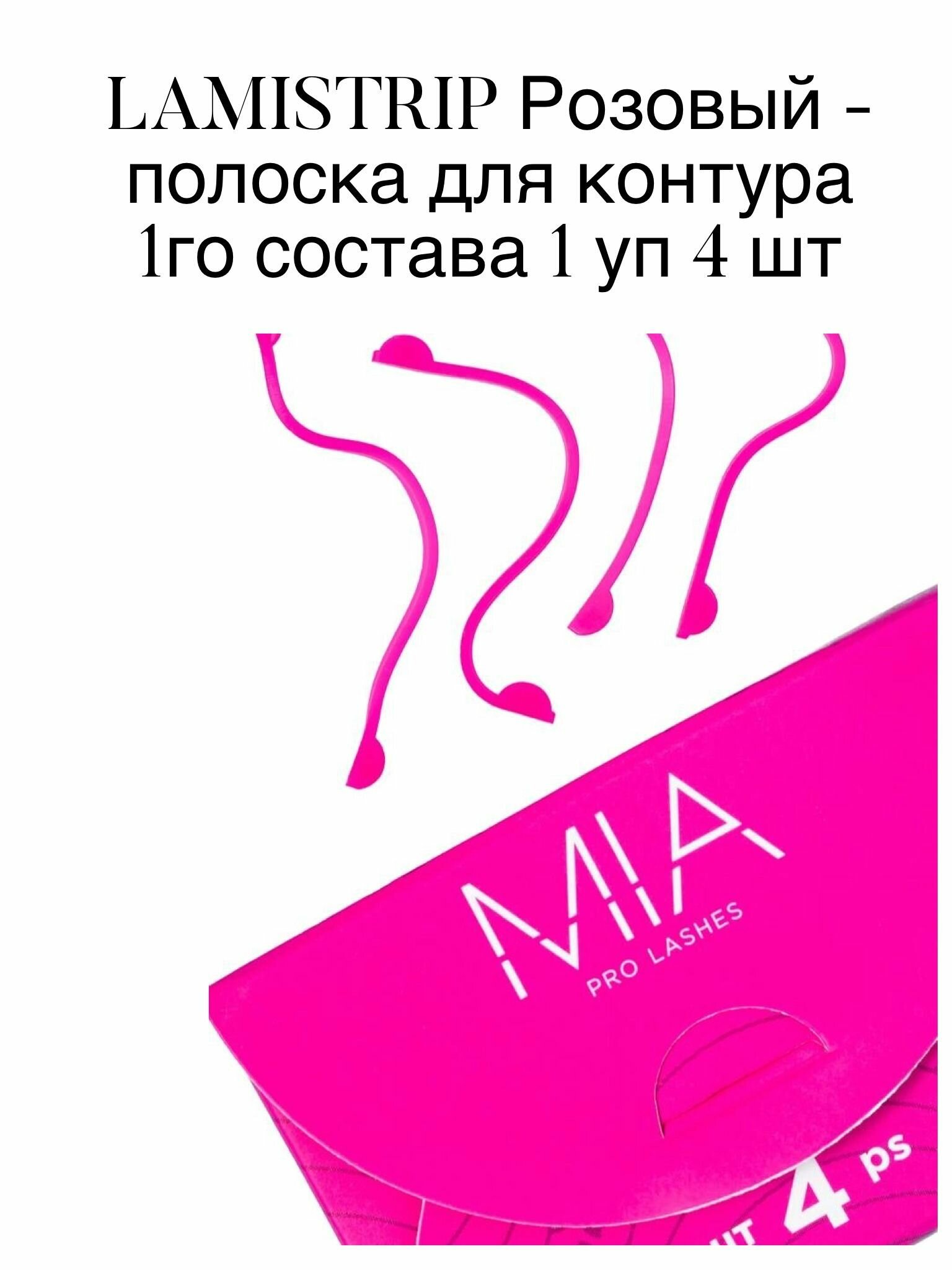 LAMISTRIP Розовый - полоска для контура 1го состава 1 уп 4 шт