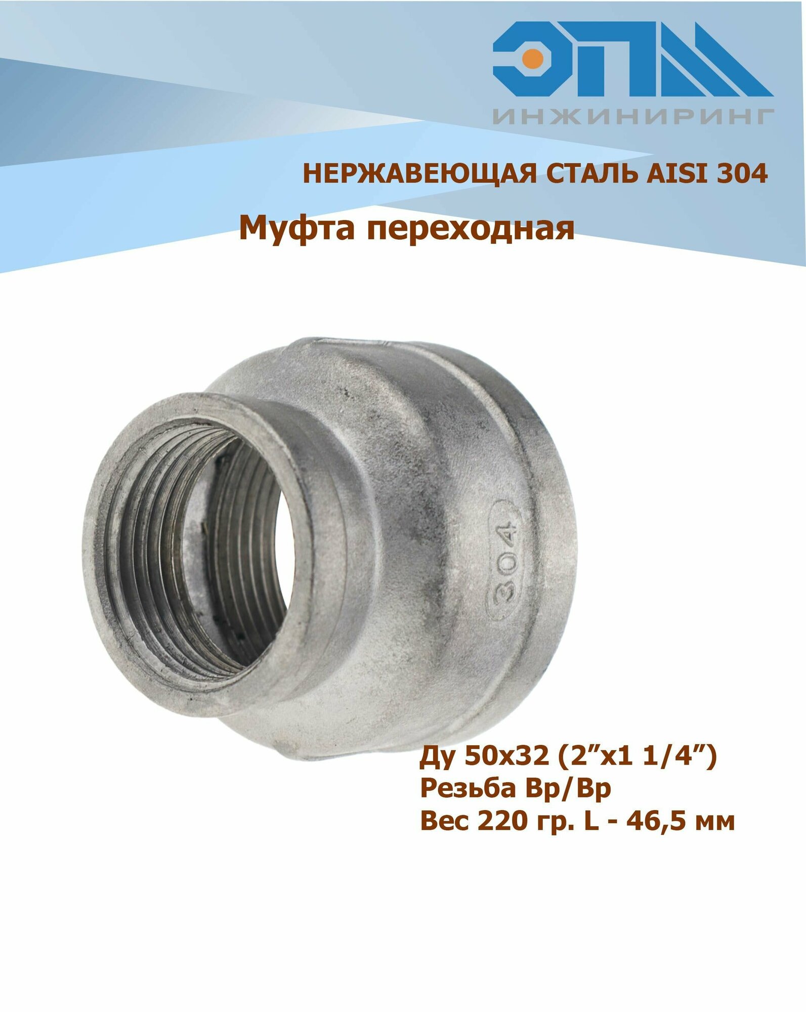 Муфта переходная нержавеющая Вр/Вр Ду 50x32 (2x1_1/4") AISI 304 резьбовая