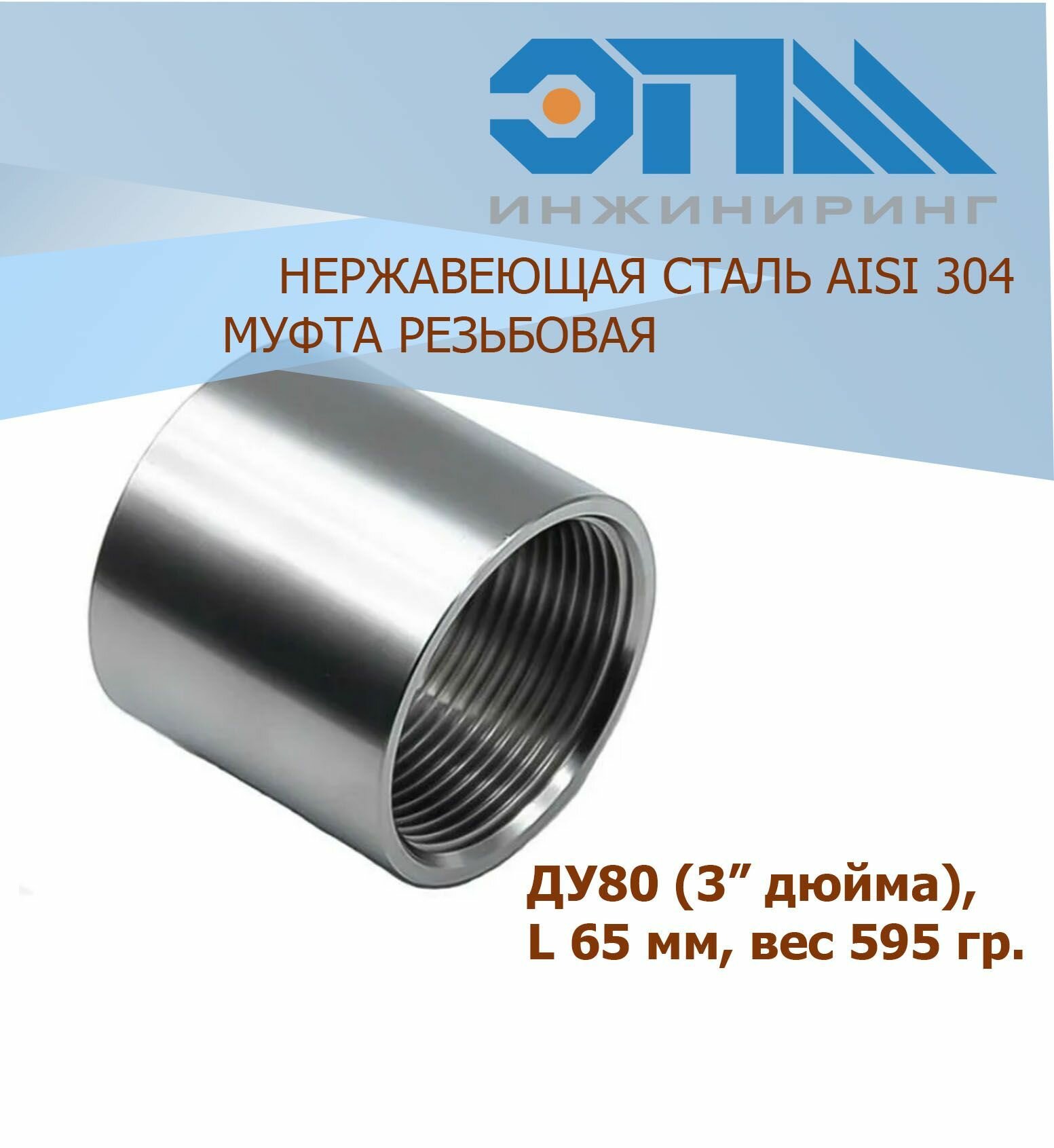 Муфта нержавеющая Вр/Вр Ду 80 (3") AISI 304 резьбовая 64,8 мм