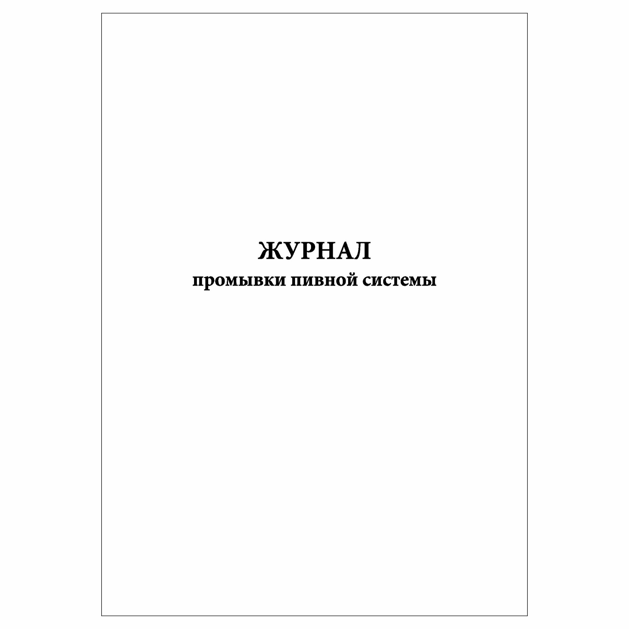 (3 шт.), Журнал промывки пивной системы (40 лист, полист. нумерация)