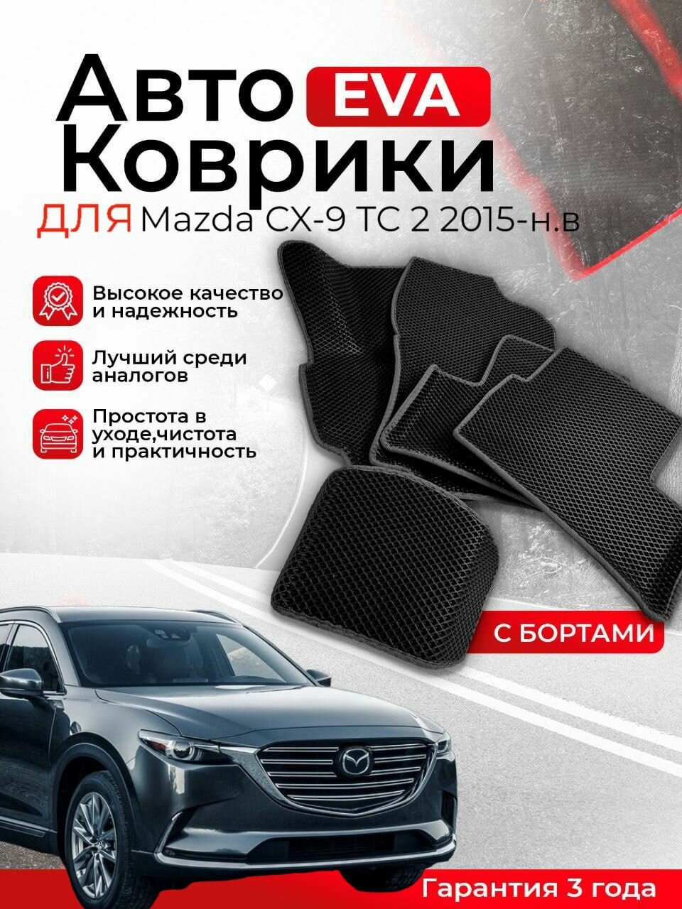 3D EVA коврики с бортами Mazda CX-9 TC 2 2015-н. в левый руль (Мазда Ц ИКС 9 2 поколение) ЕВА, ЭВА, ЭВО, EVA, EVO