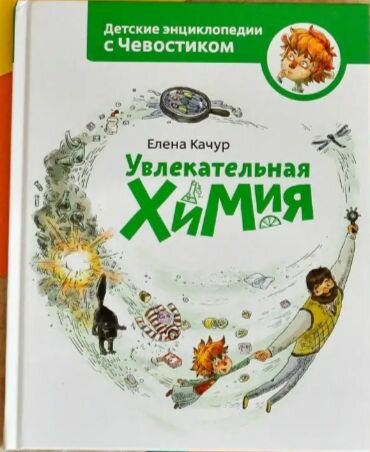 Качур. Детские энциклопедии с Чевостиком. Увлекательная химия.