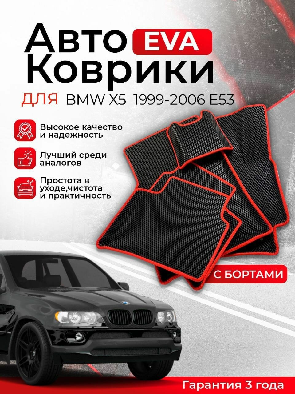 3D EVA коврики с бортами BMW X5 1999-2006 E53 БМВ Х5 ЕВА, ЭВА, ЭВО, EVA, EVO