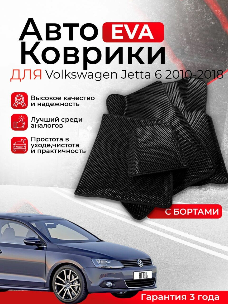 3D EVA коврики с бортами Volkswagen Jetta 6 2010-2018 A6 левый руль (Фольцваген Джетта 6 поколение) ЕВА, ЭВА, ЭВО, EVA, EVO