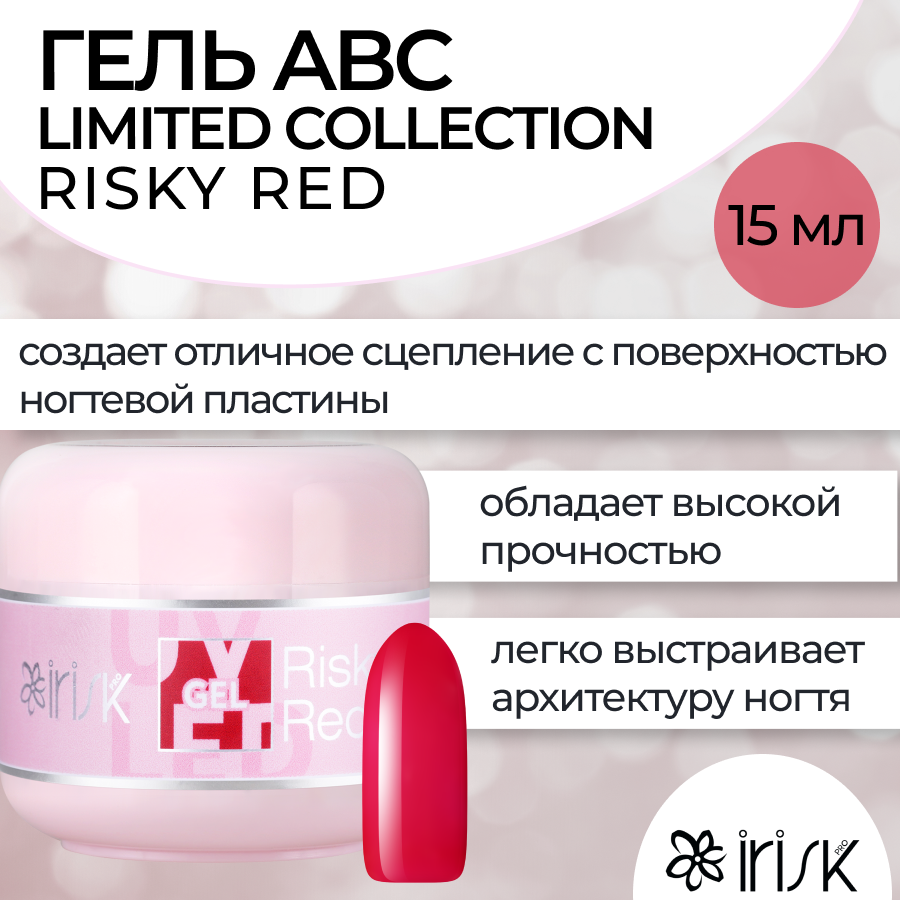Гель для моделирования и наращивания ногтей IRISK, Гель ABC Limited collection, Risky Red, 15мл
