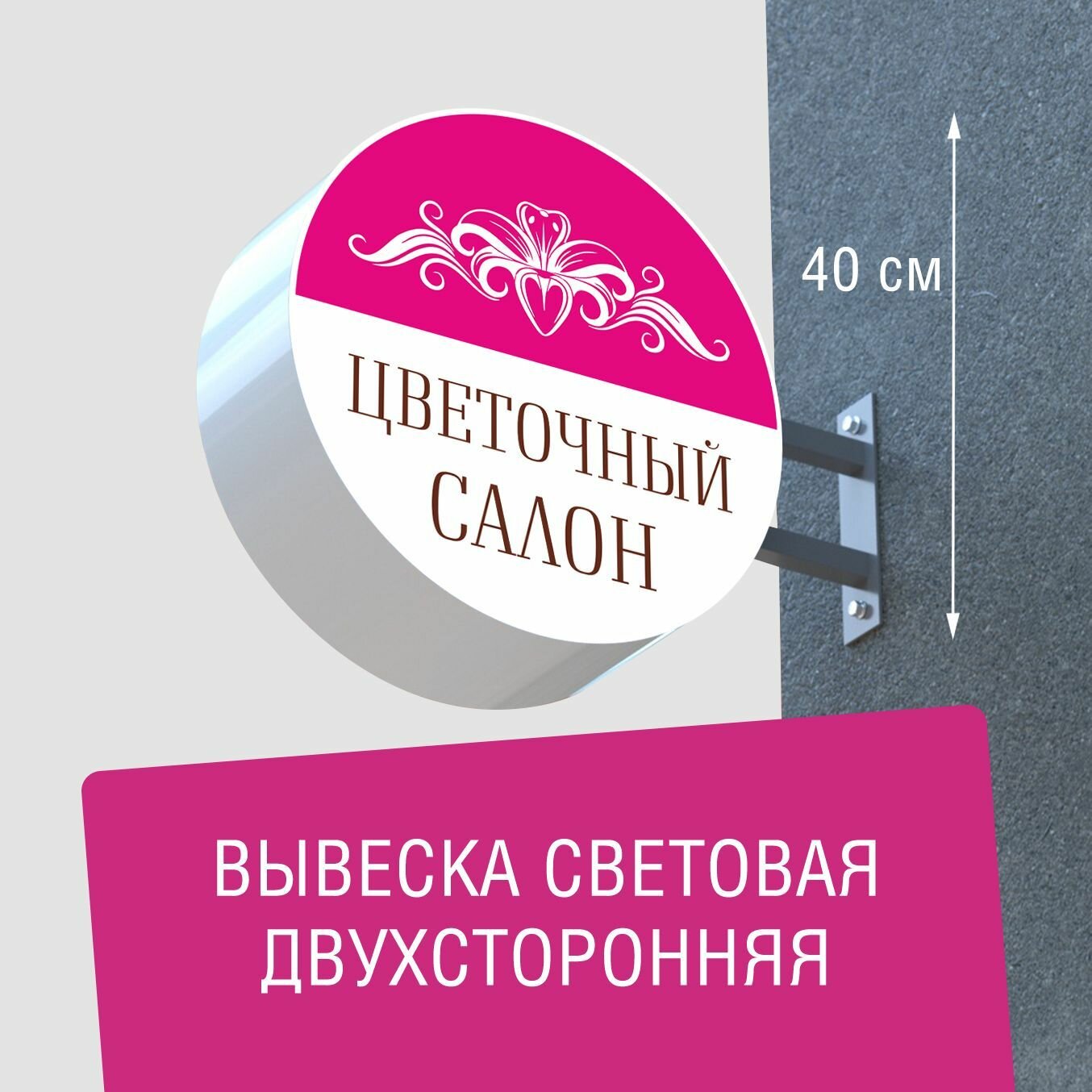 Вывеска торцевая двухсторонняя с подсветкой "Цветочный салон" 40х40 см, рекламная вывеска